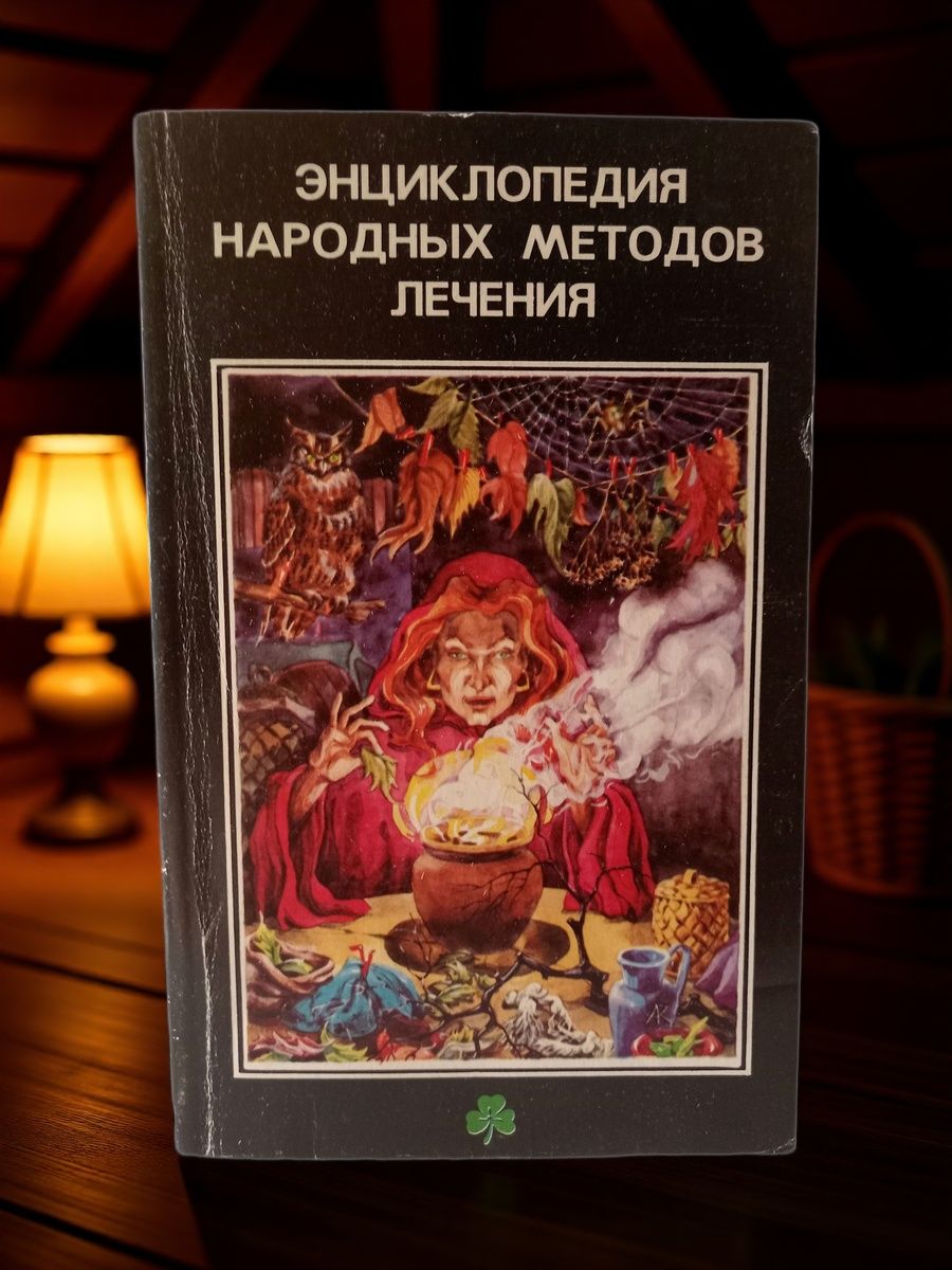Энциклопедия народных методов лечения