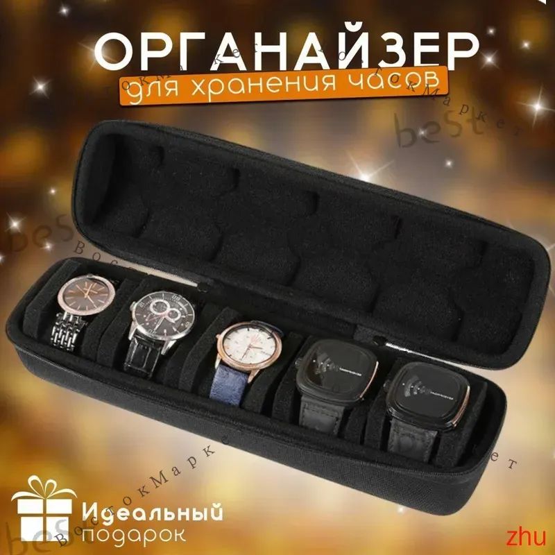 Дорожная шкатулка Для часов, 1 шт