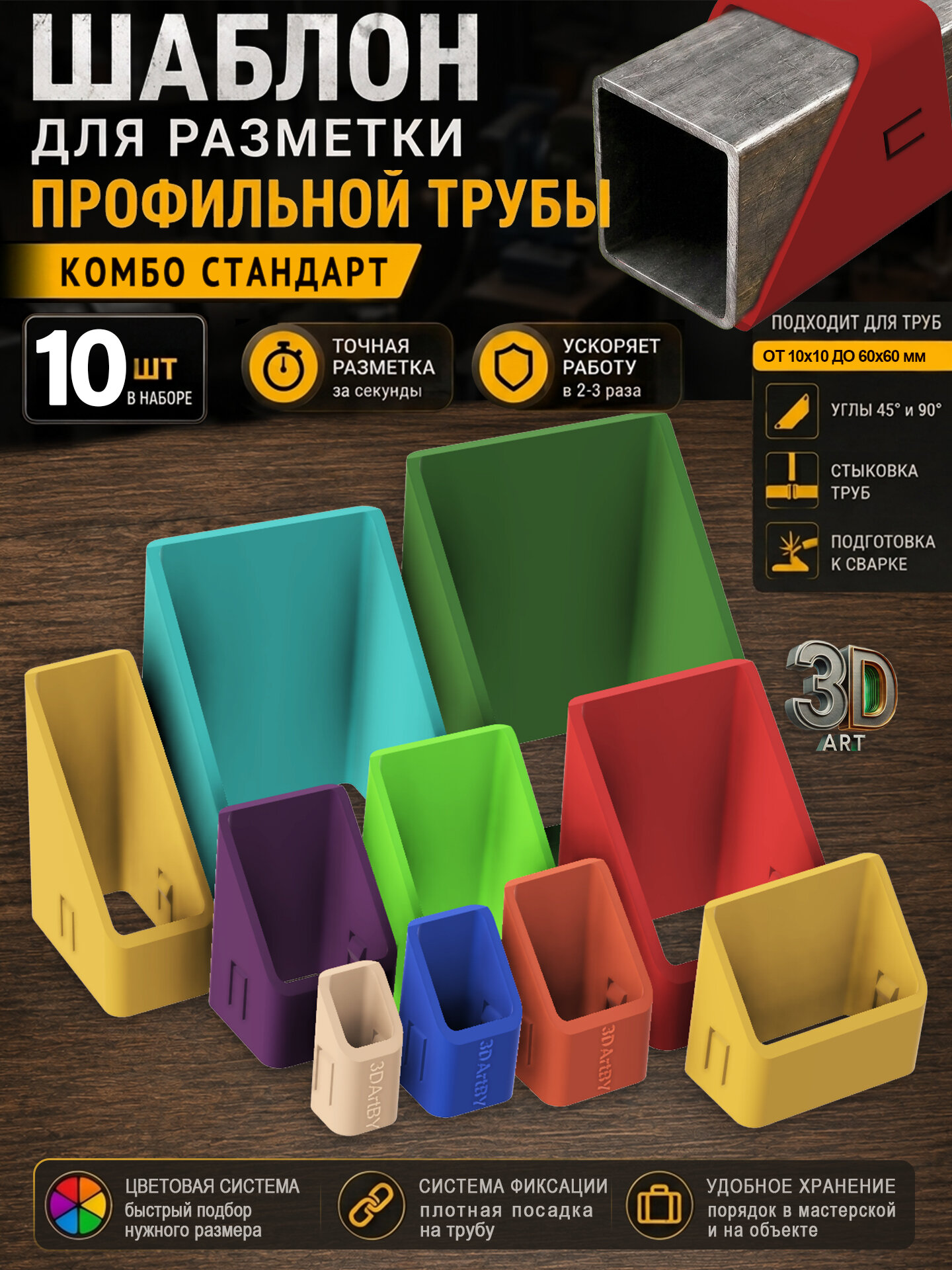 Набор шаблонов для профильных труб 10 размеров (10x10-60x60 мм)