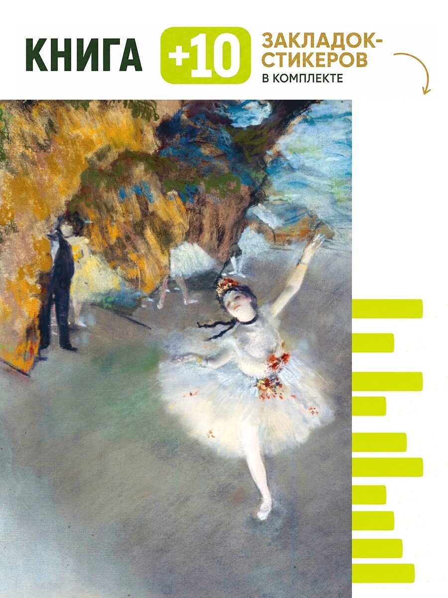 Постер. Эдгар Дега. Прима-балерина. Формат А3. Комплект: книга + 10 закладок-стикеров