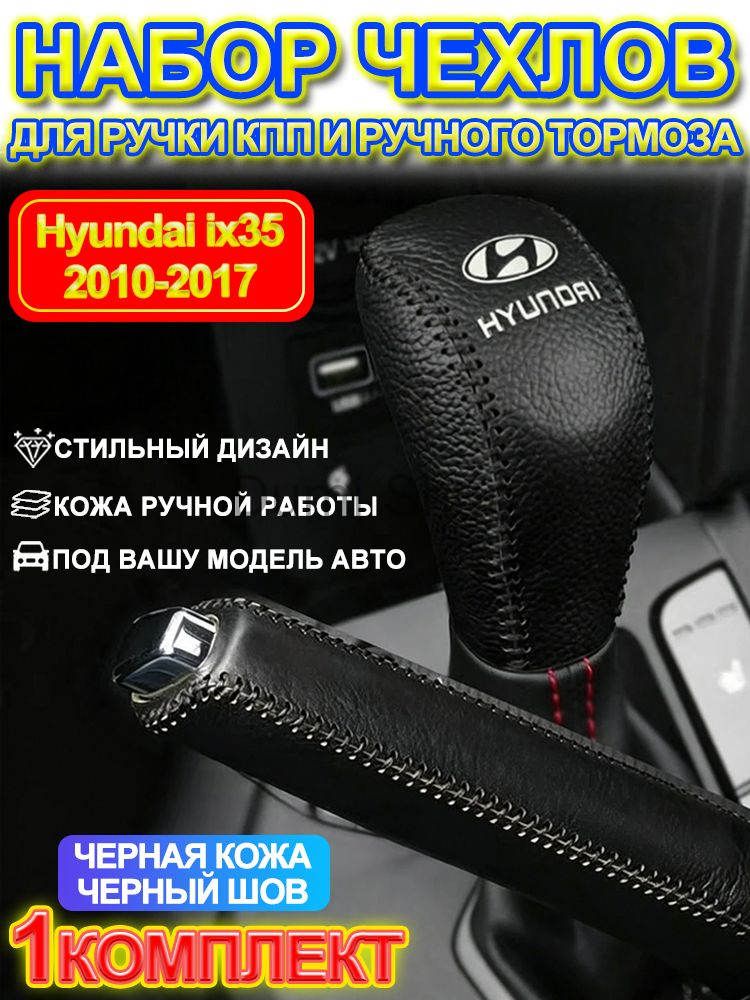 Комплект чехлов селектора АКПП и ручника с эмблемой Hyundai ix35 (2010-2017)