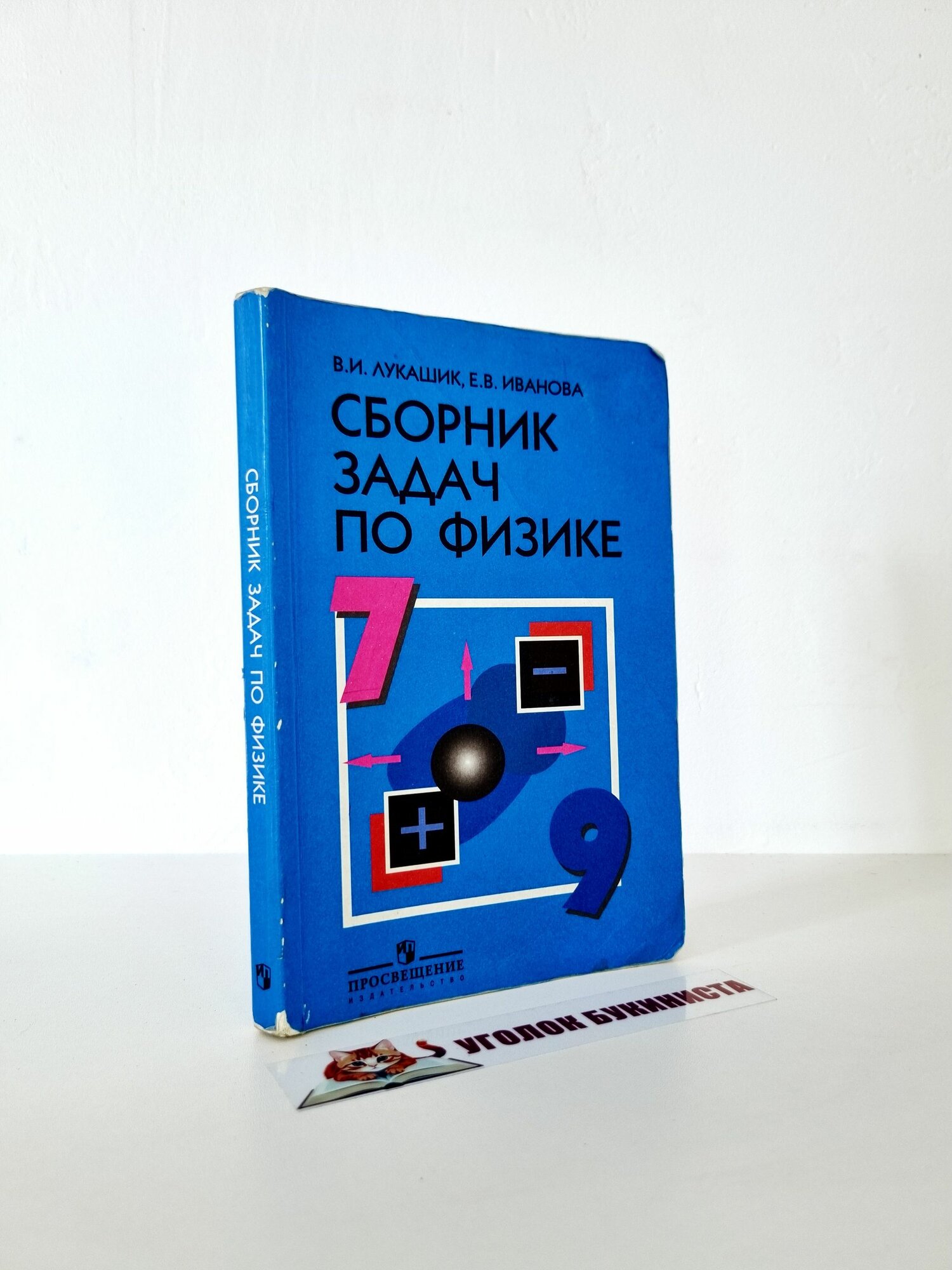 Сборник задач по физике. 7-9 классы
