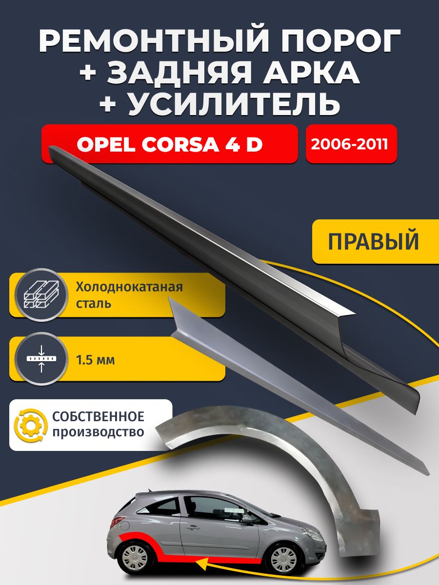 Правый стандартный порог (1,5 мм) + правая ремонтная задняя арка (0,8 мм) + усилитель (1,5 мм) на Opel Corsa 4 D 2006-2011 купэ (Опель Корса Д) Материал холоднокатаная сталь