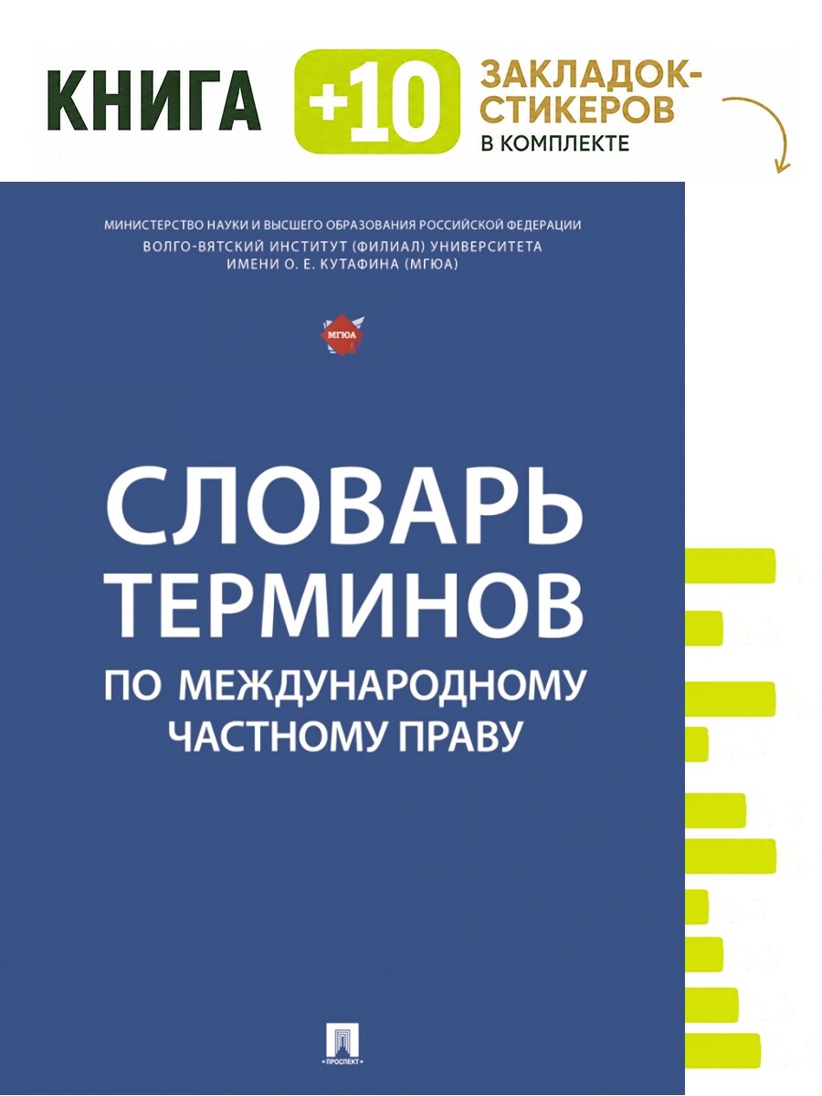 Словарь терминов по международному частному праву. Комплект: книга + 10 закладок-стикеров