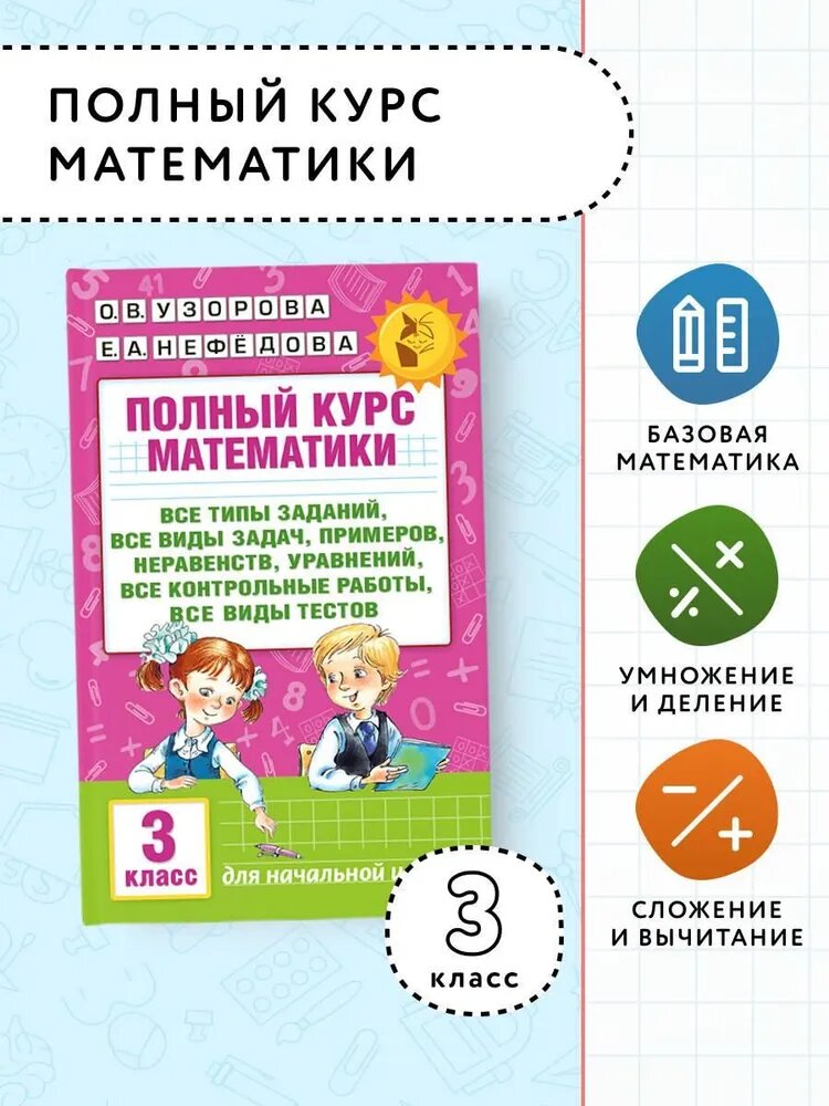 Полный курс математики: 3-й кл. Все типы заданий, все виды задач, примеров, уравнений, неравенств, все контрольные работы, все виды тестов | Нефедова Елена Алексеевна, Узорова Ольга Васильевна