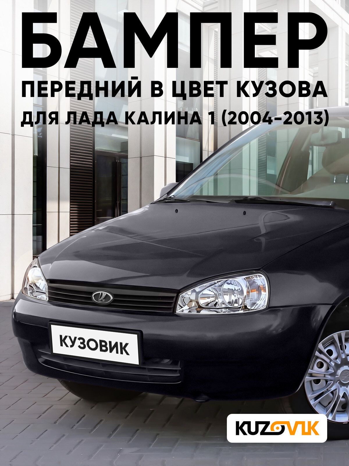 Бампер передний в цвет кузова для Лада Калина 1 (2004-2013) Стандарт 515 - Изабелла - Фиолетовый