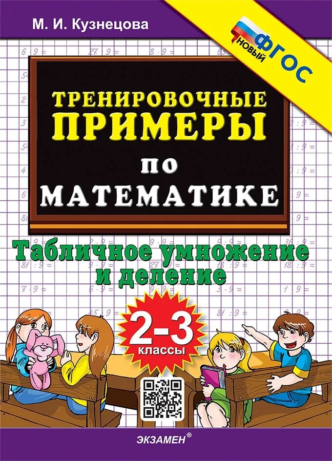 Тренировочные примеры по математике 2-3 класс