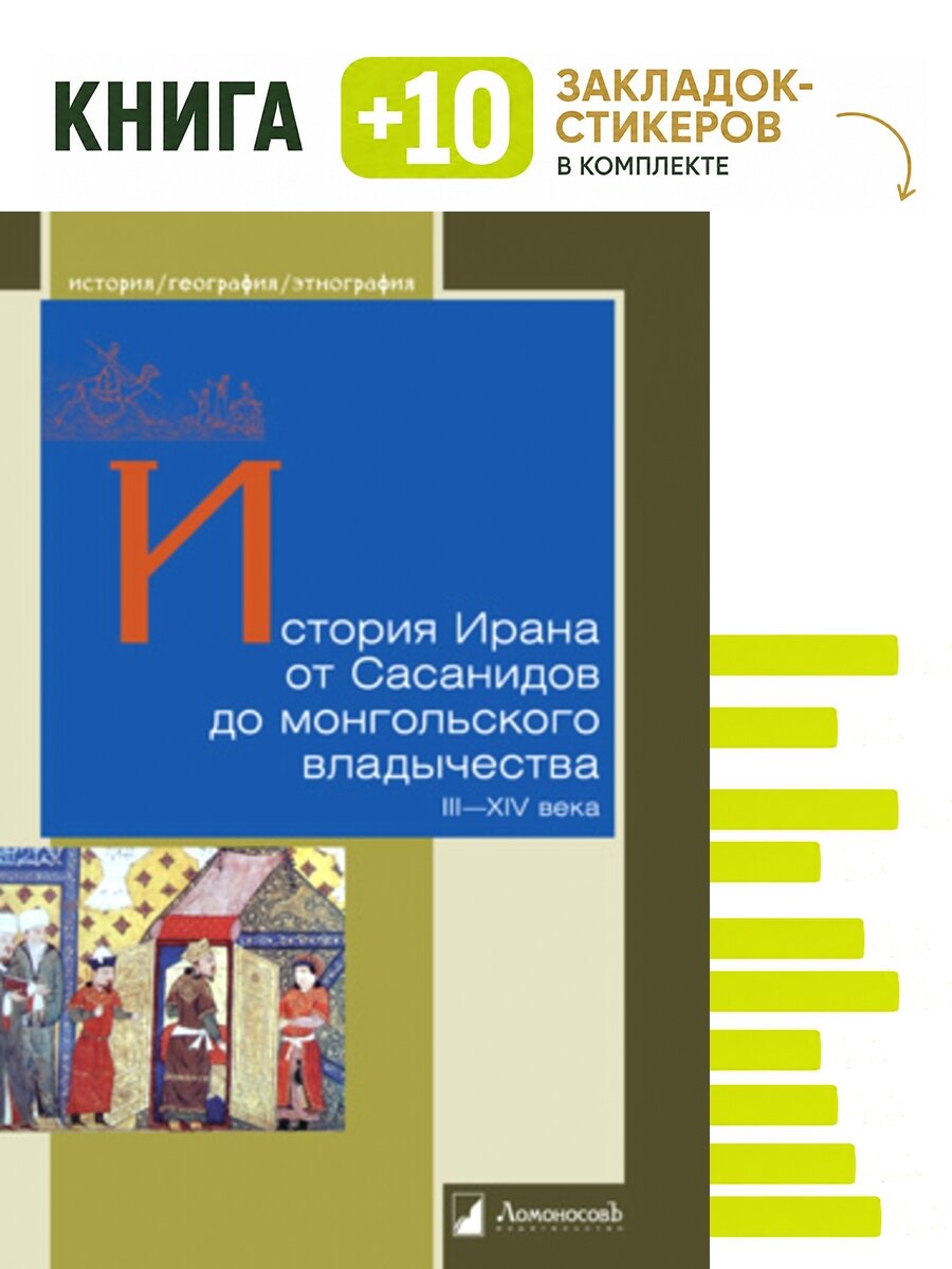 История Ирана от Сасанидов до монгольского владычества III-XIV в. Комплект: книга + 10 закладок-стикеров