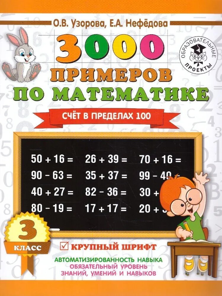 3000 примеров по математике 3 класс. Счет в пределах 100 | Нефедова Елена Алексеевна