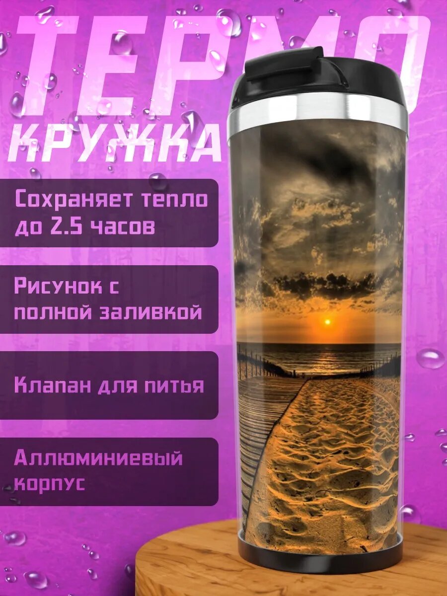 Термокружка Закат на пляже