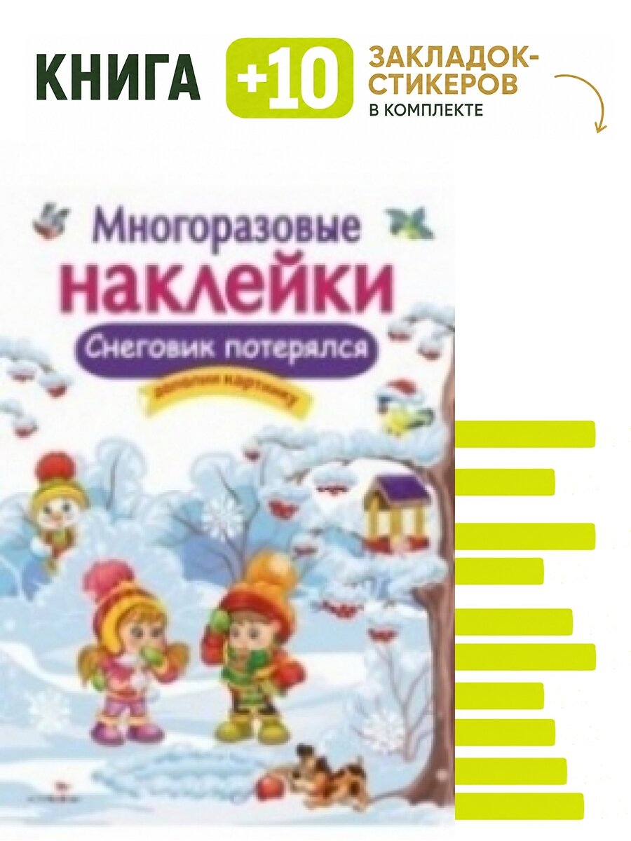 Снеговик потерялся. Комплект: книга + 10 закладок-стикеров