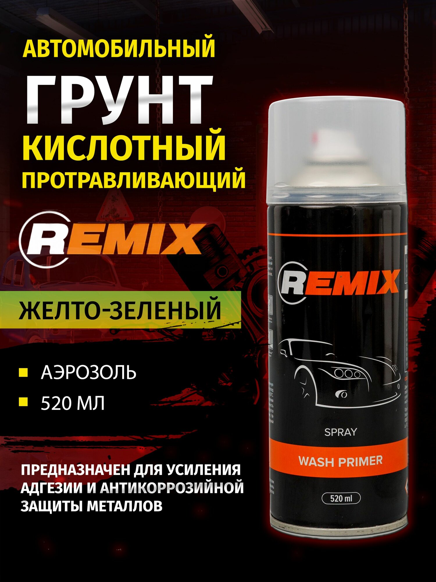 Грунт кислотный протравливающий Remix Wash Primer, 520 мл, аэрозоль кислотная грунтовка в баллончике аэрозольная грунтовка