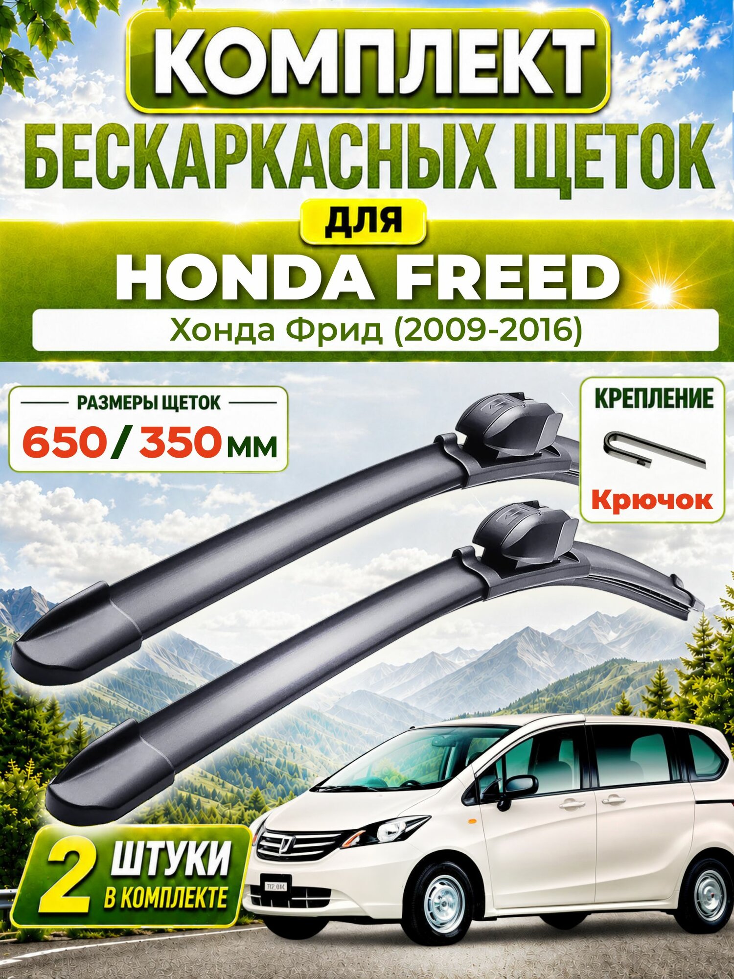 Дворники для Хонда Фрид (2009-2016), щетки HONDA FREED
