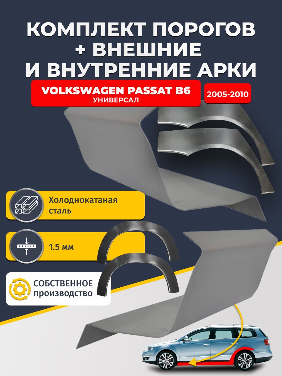 Комплект ремонтных задних внешних и внутренних арок (0,8 мм) + комплект стандартных ремонтных порогов , на Volkswagen Passat B6 2005-2010 универсал (Пассат Б6) Холоднокатаная сталь 1.5 мм