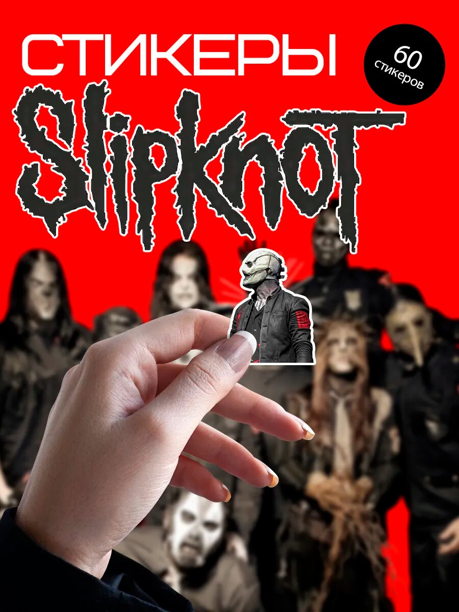 Slipknot стикеры, Слипнот, Слипкнот, наклейки