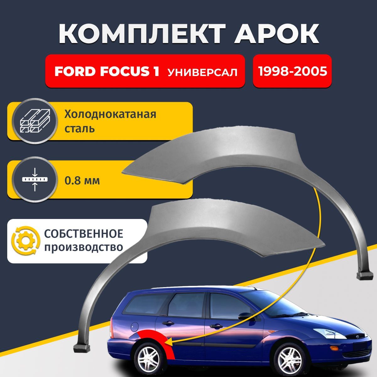 Комплект задних ремонтных арок для автомобиля (2 шт.), Ford Focus 1 1998-2005 универсал 4 двери (Форд Фокус 1). Холоднокатаная сталь 0,8мм.