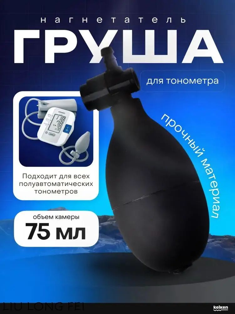 Груша для тонометра с клапаном спуска воздуха (запасная, резиновая) для замены манжеты запчасти для тонометра резервная груша клапан сброса воздуха