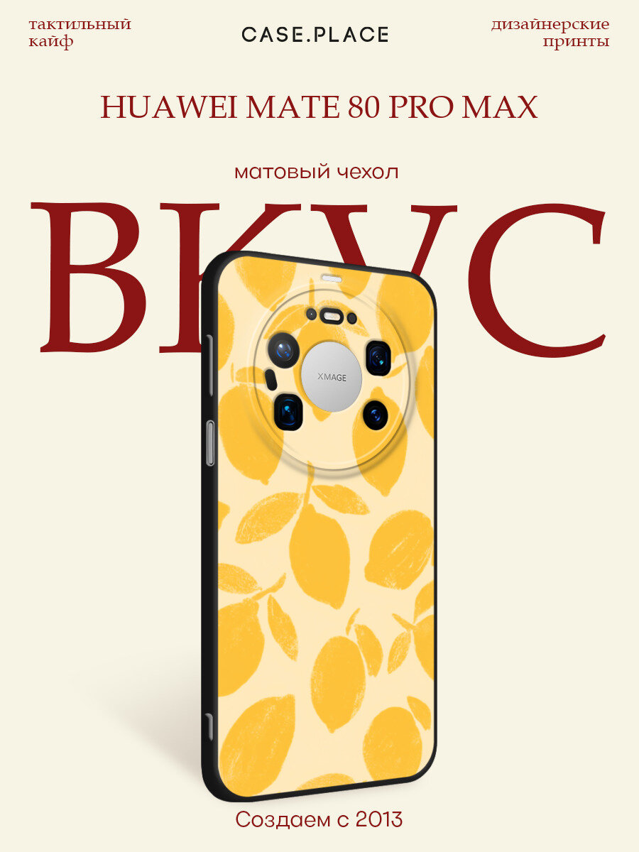 Черный матовый чехол на Huawei Mate 80 Pro Max / Хуавей Мейт 80 Про Макс с принтом Лимонный узор