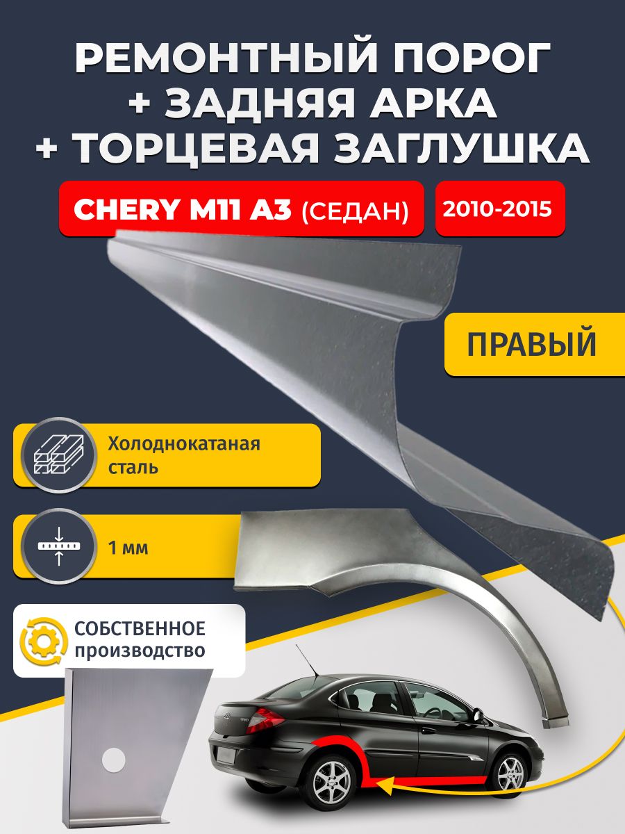 Правая задняя ремонтная арка (0,8 мм) и правый стандартный ремонтный порог (1 мм) + торцевая заглушка (1 мм) на Chery M11 A3 2010-2015 седан (Черри М11). Холоднокатаная сталь