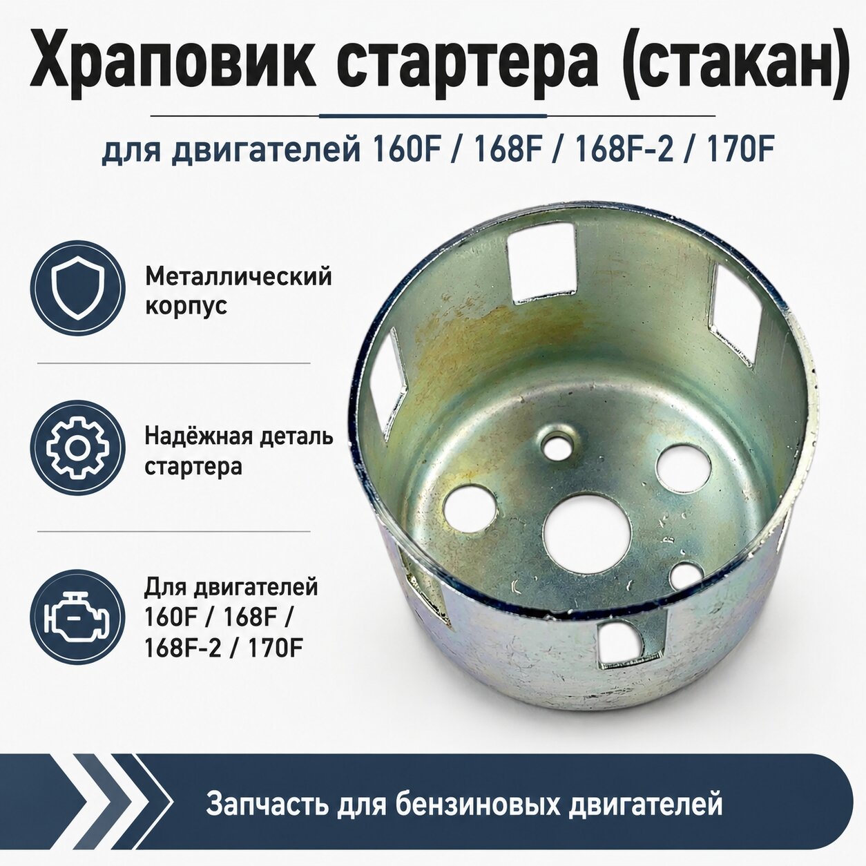 Храповик стартера (стакан) 160F/168F/168F-2/170F