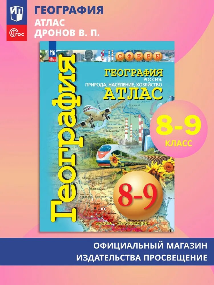 География. Россия: природа, население, хозяйство. 8-9 классы. Атлас | Дронов Виктор Павлович