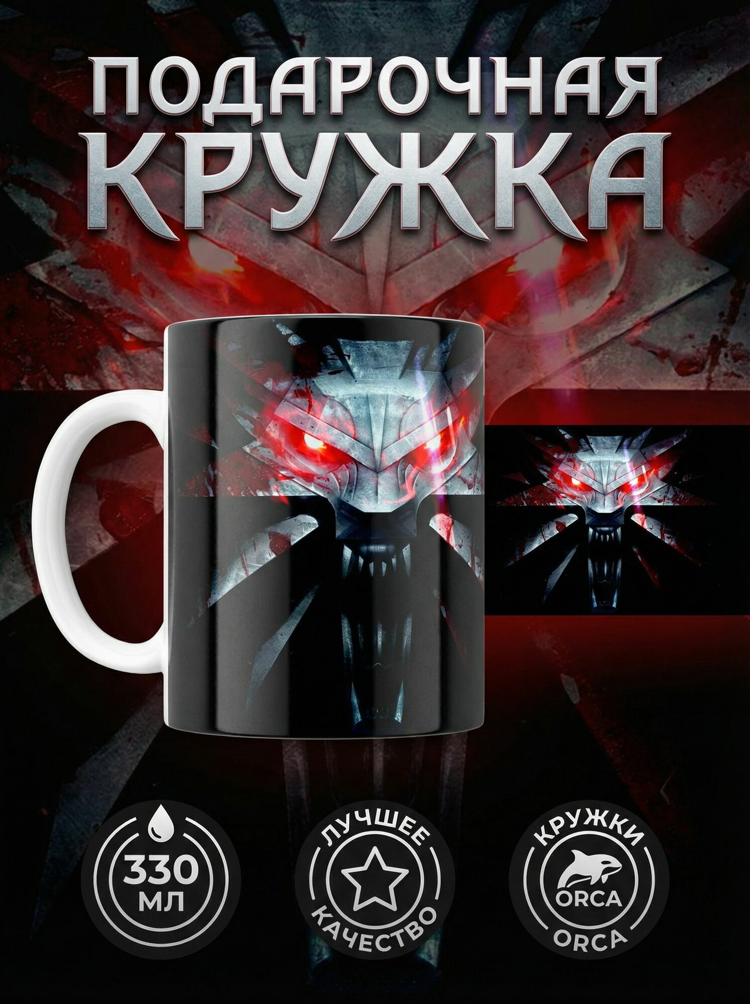Кружка подарочная Ведьмак