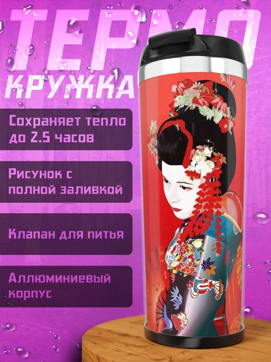 Термокружка Японская гейша