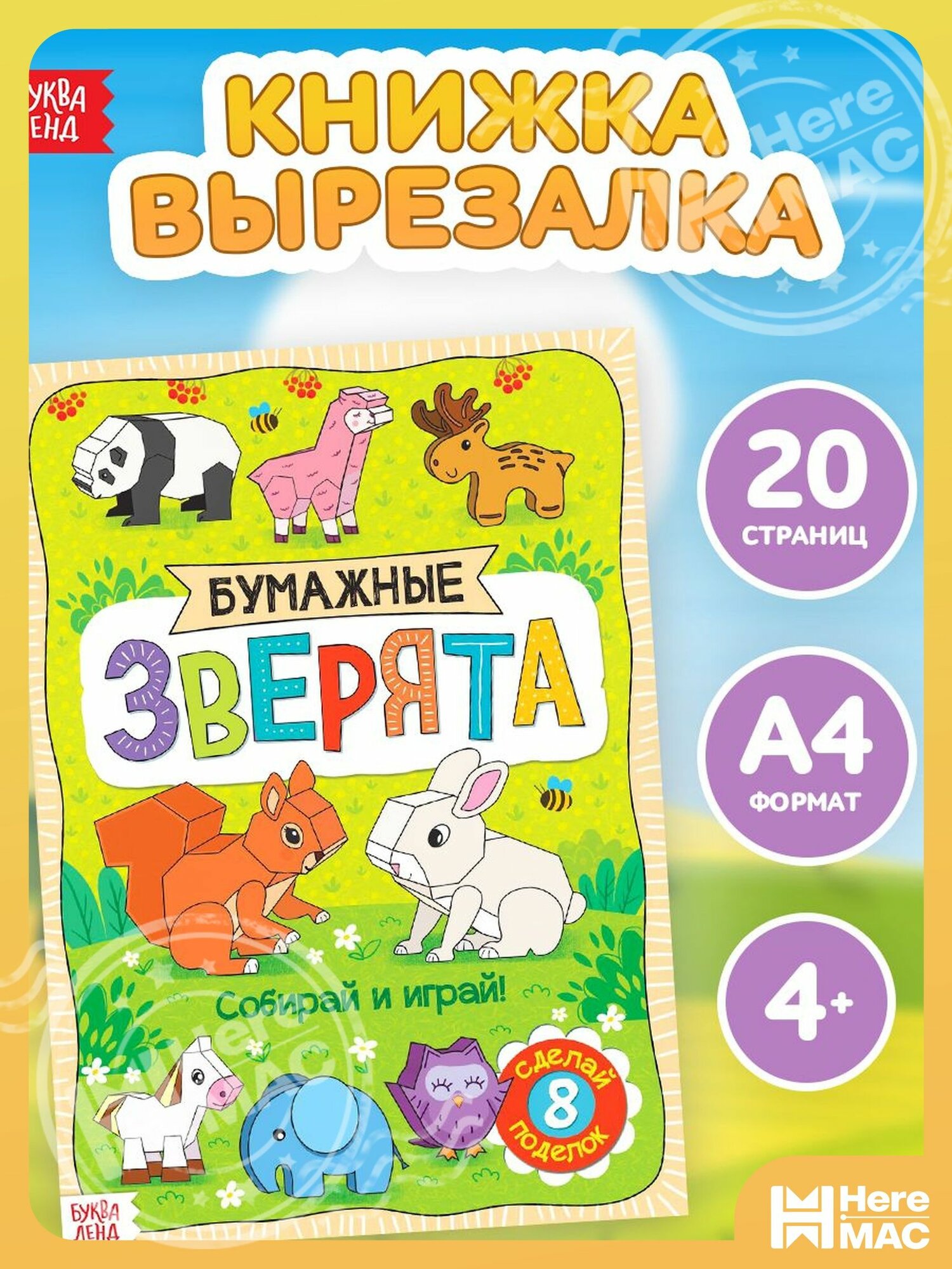 Аппликация для детей, Буква Ленд, "Бумажные зверята", вырезалки для детей heremac детские вырезалки бумажные звери буквы