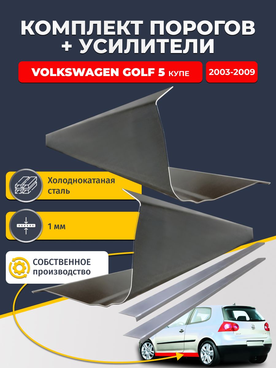 Ремонтные пороги комплект (2 шт.) и усилители (2 шт.) для Volkswagen Golf 5 2003-2009 купэ, холоднокатаная сталь 1 мм. (Фольксваген Гольф 5), пороги и усилители. Кузовной ремонт.