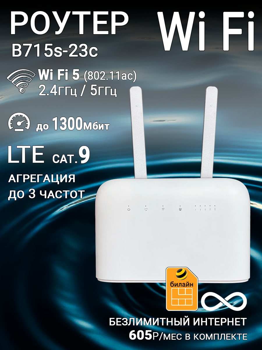 4G роутер Wi Fi B715 cat.9 с безлимитным интернетом за 605р/мес