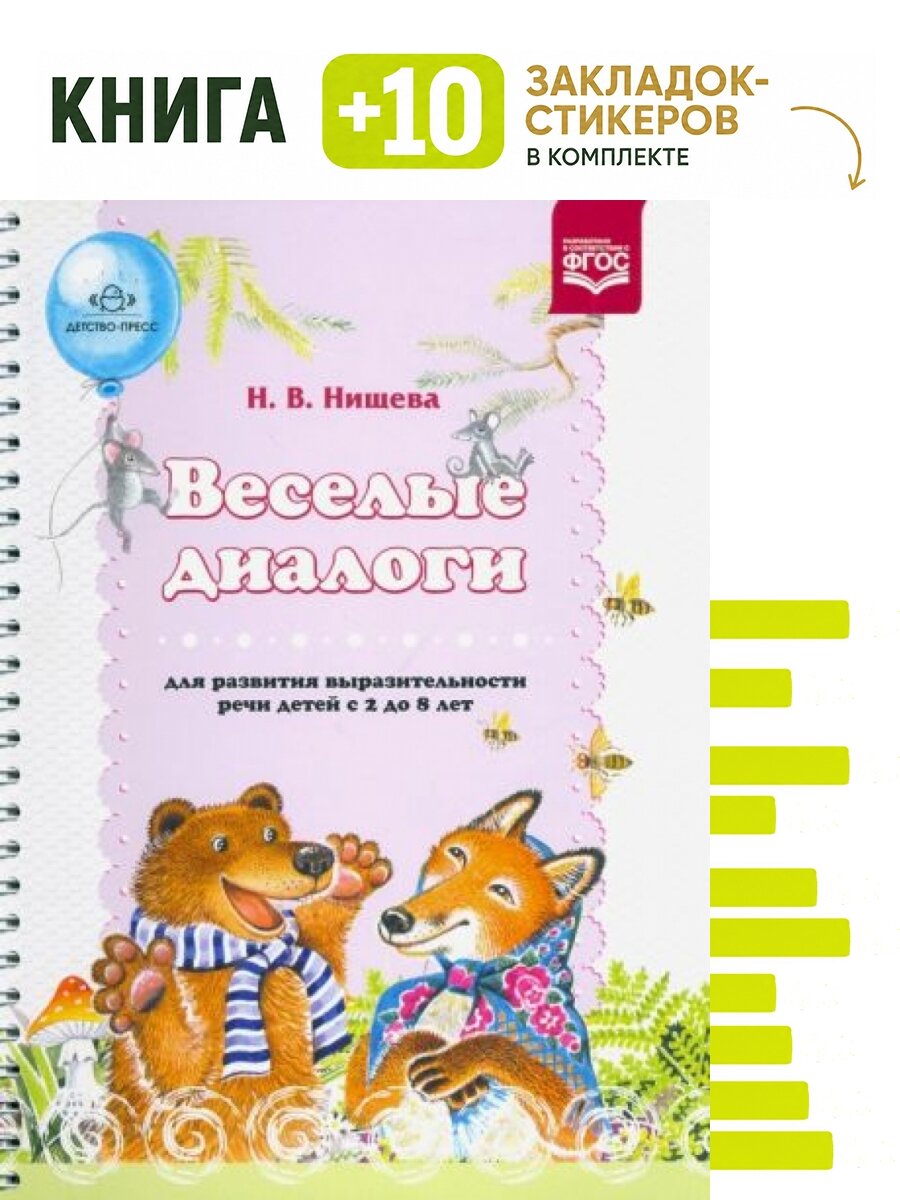 Веселые диалоги для развития выразительности речи детей с 2 до 8 лет. Нагл.-дид. пос. (ФГОС). Комплект: книга + 10 закладок-стикеров