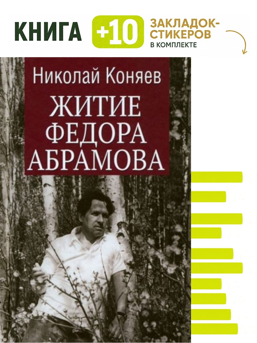 Житие Федора Абрамова. Комплект: книга + 10 закладок-стикеров