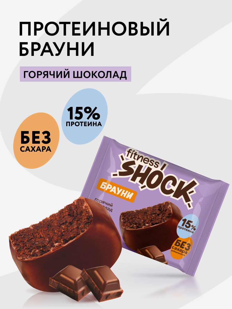 FitnesShock Протеиновое печенье Брауни без сахара "Горячий шоколад", 50 гр