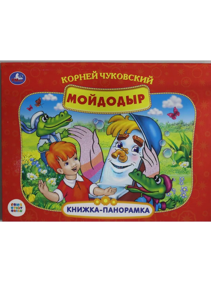 Книга Мойдодыр
