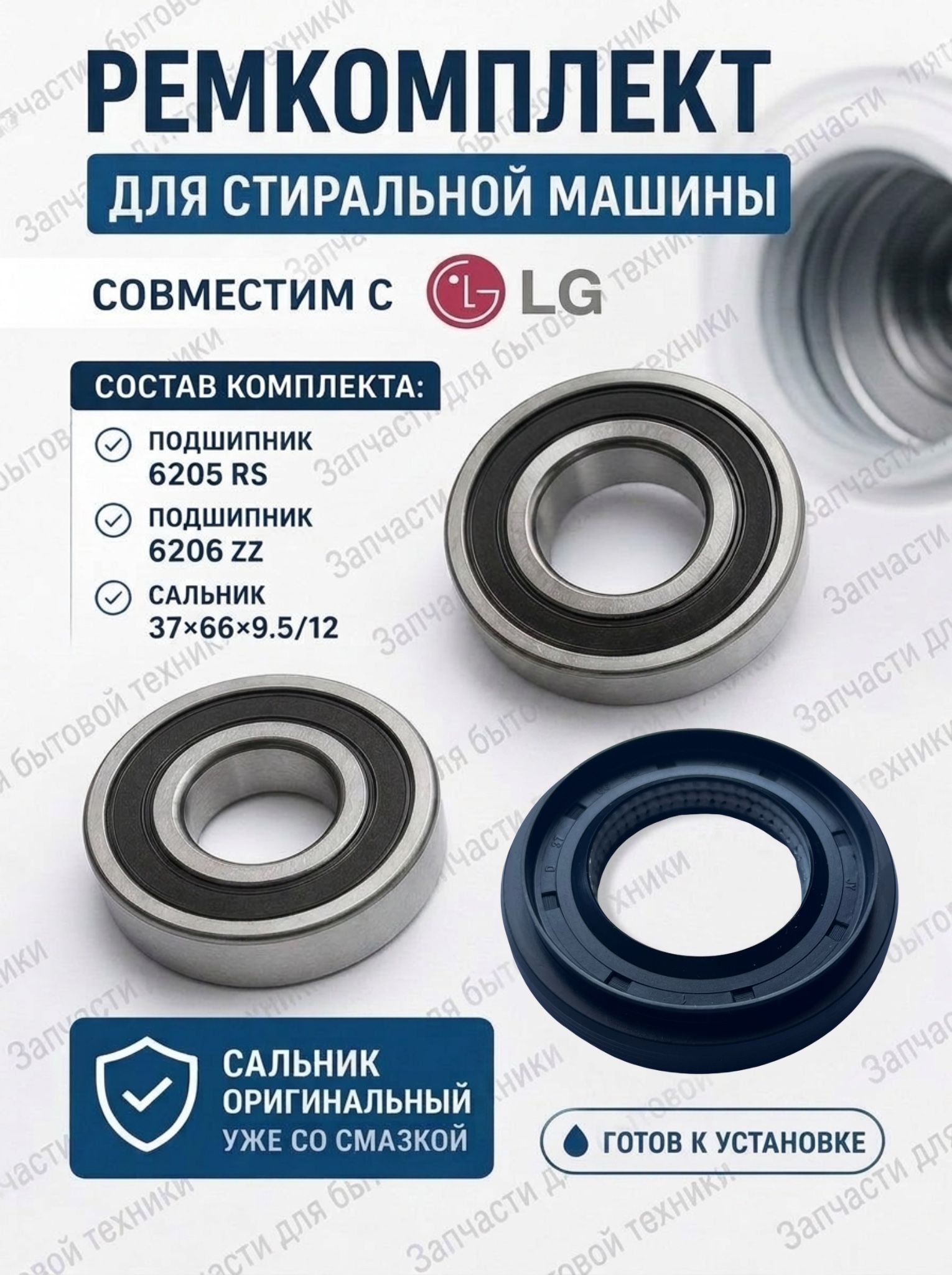 Ремкомплект для стиральной машины LG SKF 6205 2RS1,6206 2RS1, сальник 37x66x9,5/12