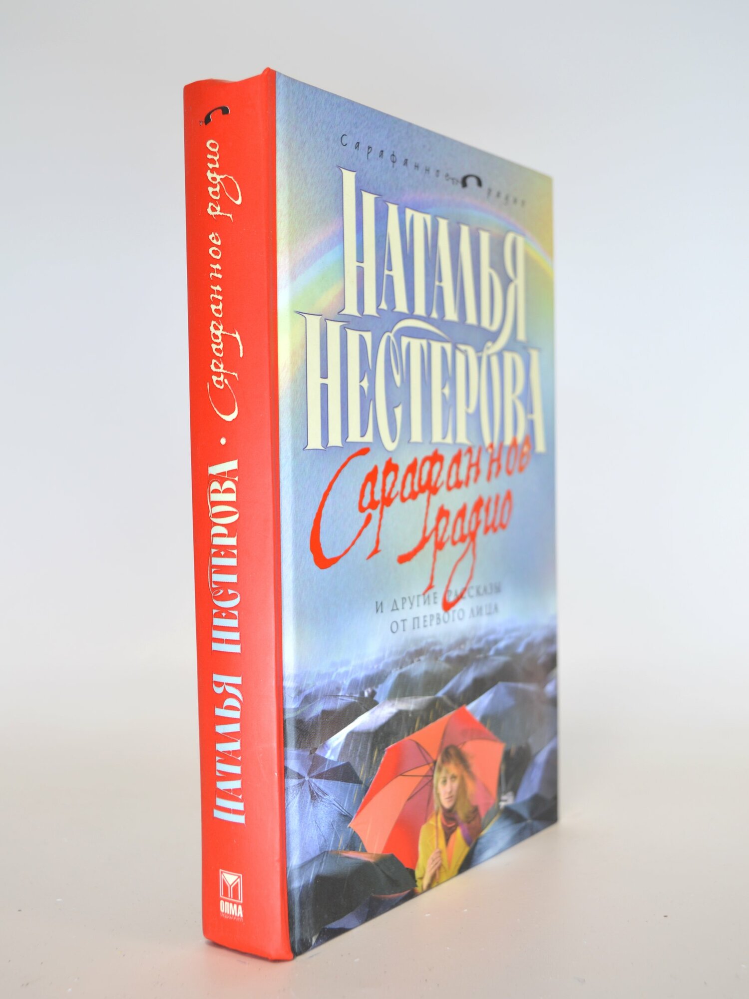 Сарафанное радио. Наталья Нестерова. Букинистическая книга в отличном состоянии.