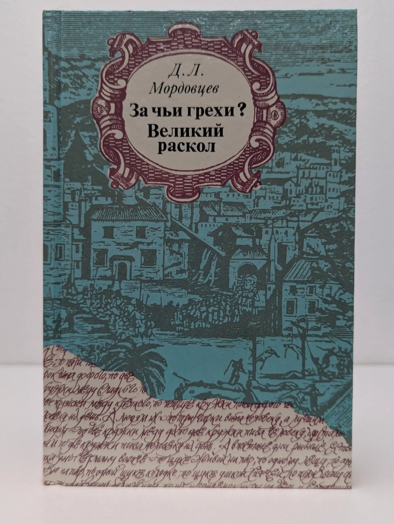За чьи грехи? Великий раскол Мордовцев Даниил Лукич 1990