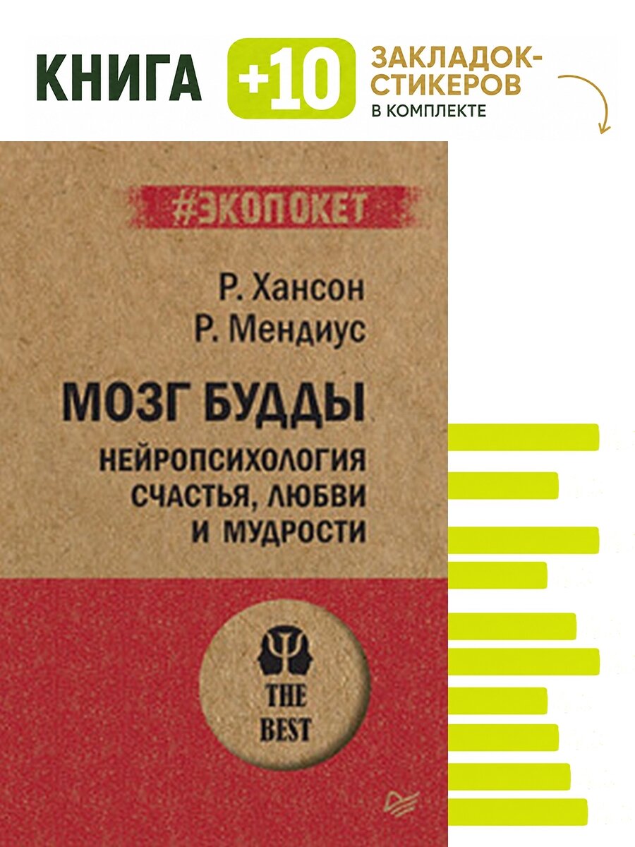 Мозг Будды: нейропсихология счастья, любви и мудрости. Комплект: книга + 10 закладок-стикеров