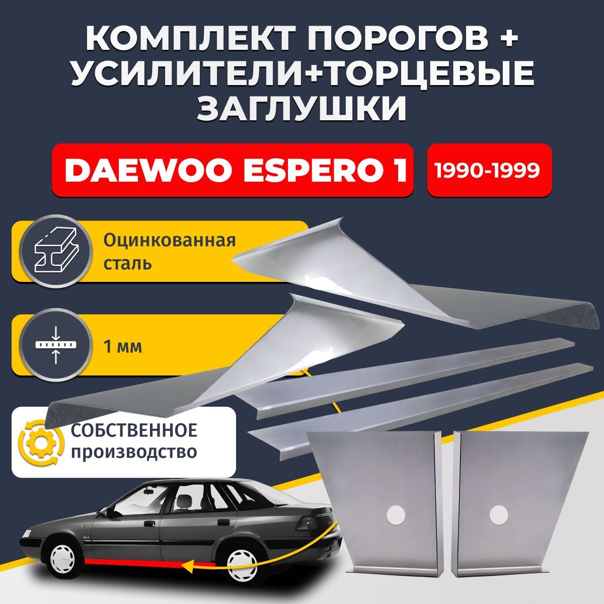 11-14С4 Daewoo Espero 1 1990-1999 седан. Комплект стандартных ремонтных порогов + усилители + торцевые заглушки (Дэу Деу Эсперо), оцинкованная сталь 1 мм.