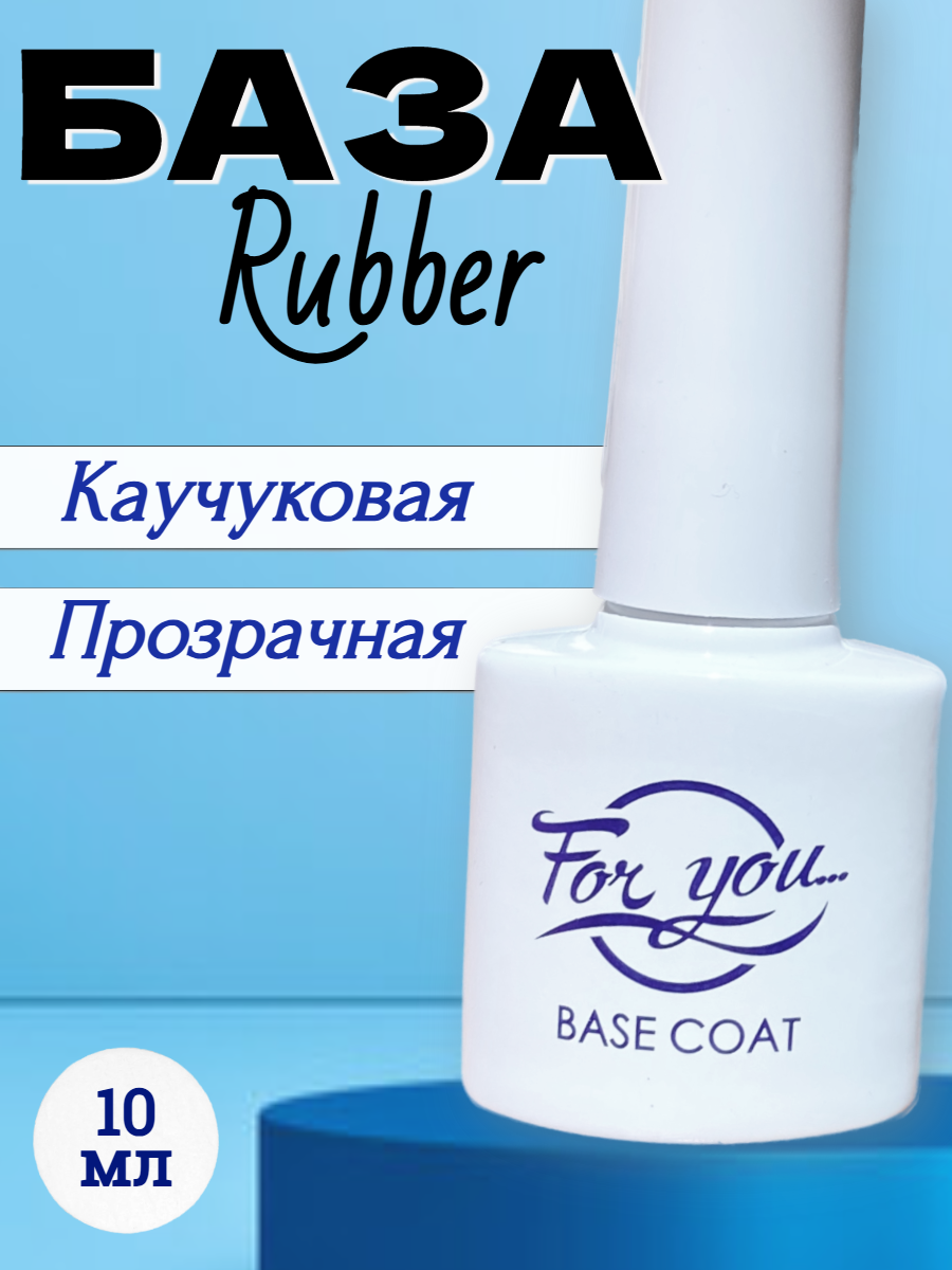 База FOR YOU Rubber