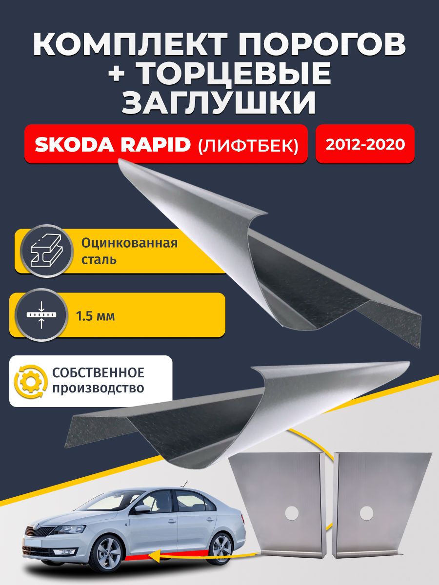 Комплект стандартных ремонтных порогов и торцевых заглушек на Skoda Rapid 2012-2020 лифтбек (Шкода Рапид), оцинкованная сталь 1,5 мм. Автомобильные пороги.