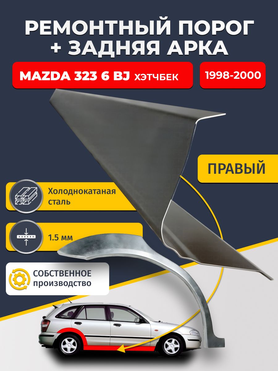 Правая ремонтная задняя арка (0,8 мм) и правый ремонтный стандартный порог (1.5 мм) на Mazda 323 6 BJ 1998-2003 хэтчбек 5 дв. (Мазда 323). Материал холоднокатаная сталь.