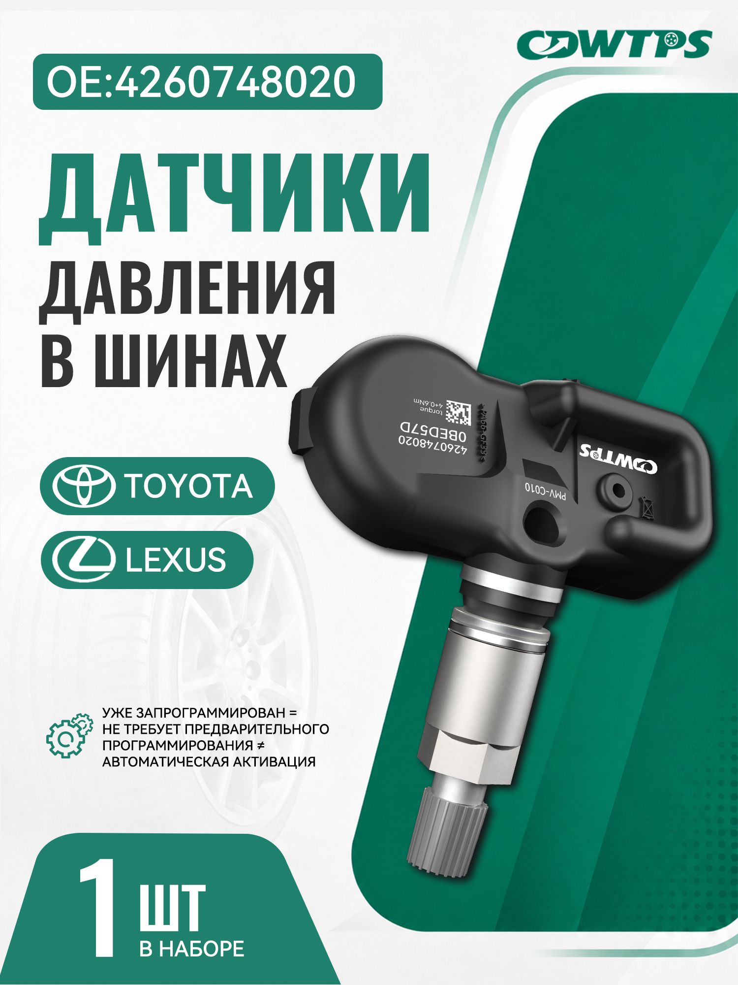 Датчик давления в шинах TPMS Lexus RX, Toyota рав 4, камри, OEM:4260748020 1шт