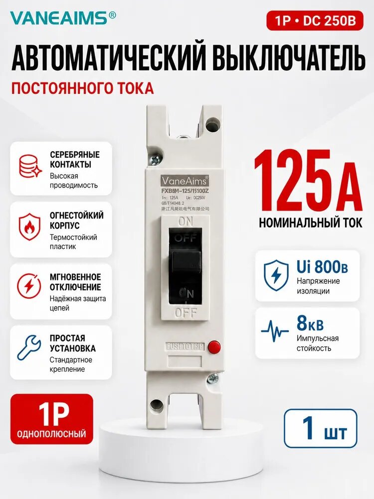 VaneAims автоматический выключатель постоянного тока 1P 125А DC 250В для солнечных панелей и UPS, 1 шт