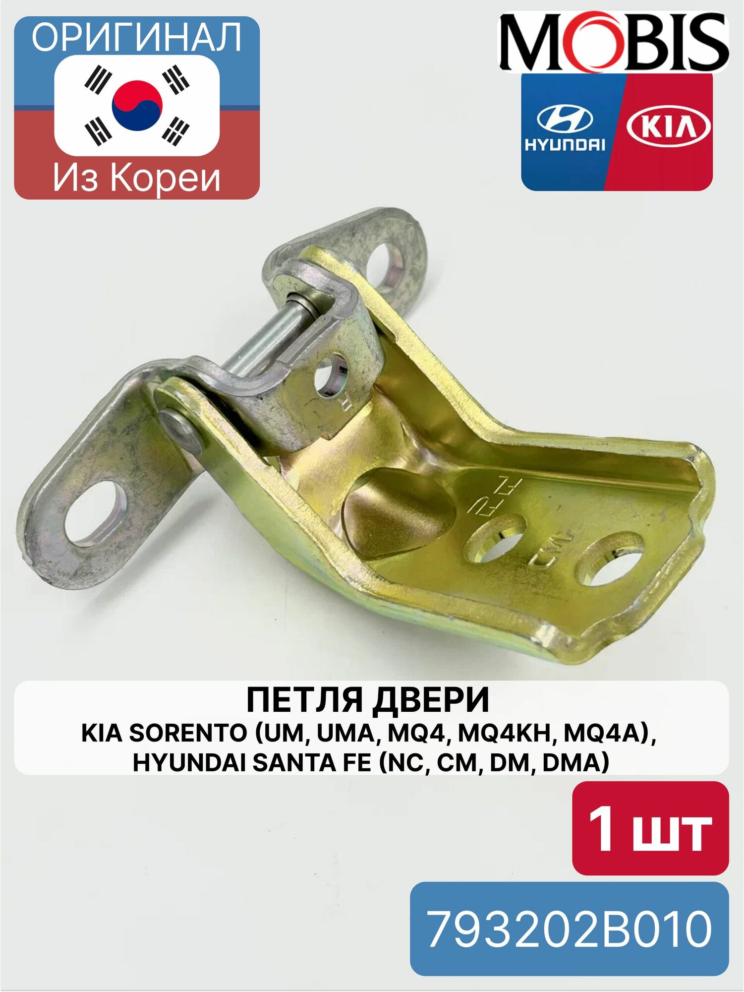 Петля двери Kia Sorento (UM, UMA, MQ4, MQ4KH, MQ4A), Hyundai Santa Fe (NC, CM, DM, DMA) Mobis 793202B010 для Hyundai-KIA