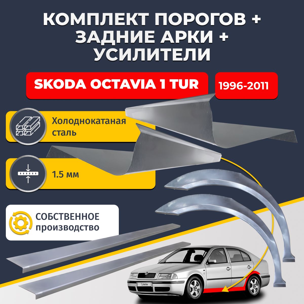 Комплект ремонтных задних арок(0,8 мм) и стандартных порогов(1,5 мм) + усилители (1,5 мм.) на Skoda Octavia A4 tour 1996-2011 лифтбек (Шкода Октавия Тур А4). Материал холоднокатаная сталь.