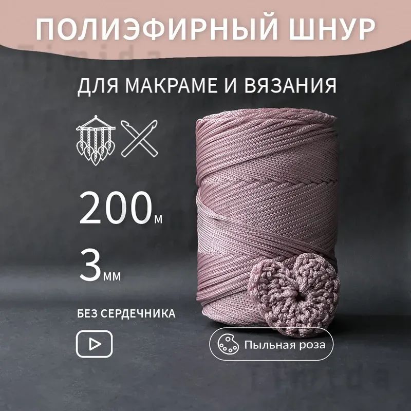 Полиэфирный шпагат 3мм 200м для макраме и рукоделия (розовый)