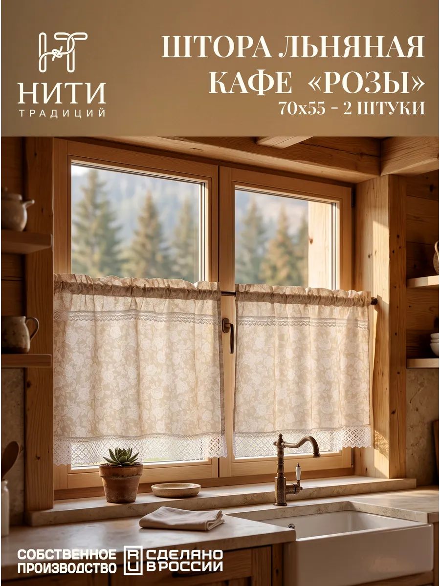 Шторы кафе Нити Традиций 70х55 см 2 шт. "Розы"