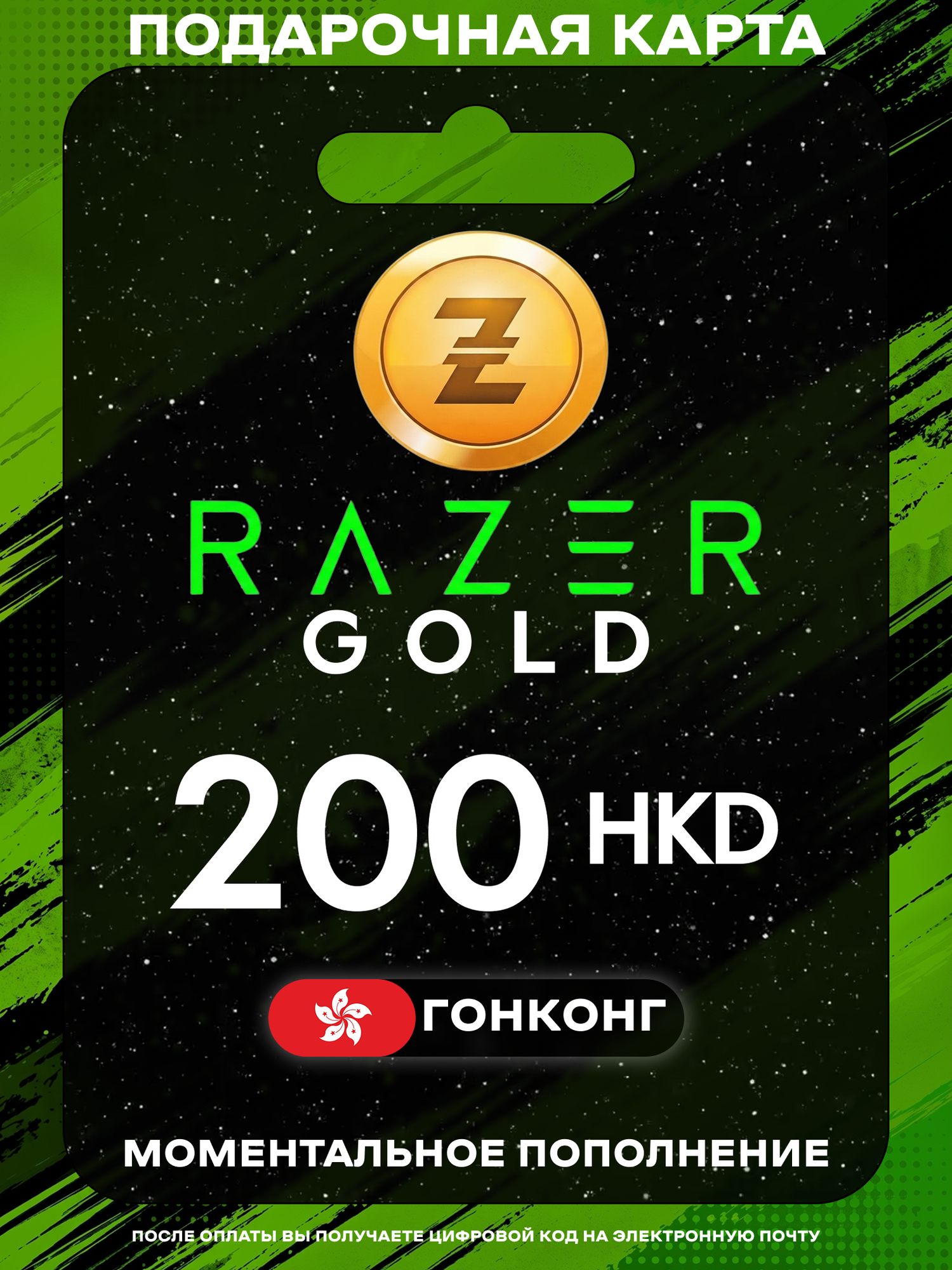 Подарочная карта Razer Gold Гонконг 200 HKD | Razer Gold Gift Card Hong Kong | Мгновенная доставка