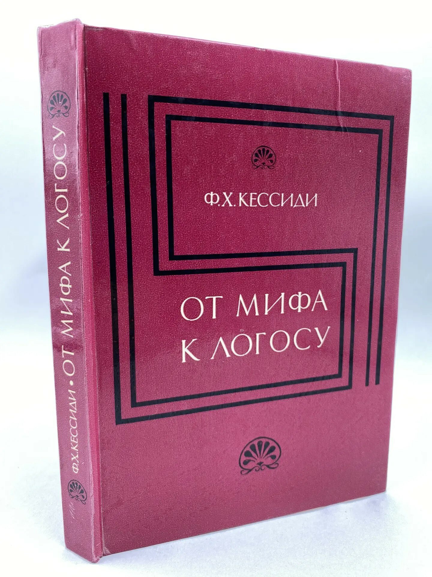 От мифа к логосу: Становление греческой философии (1972)